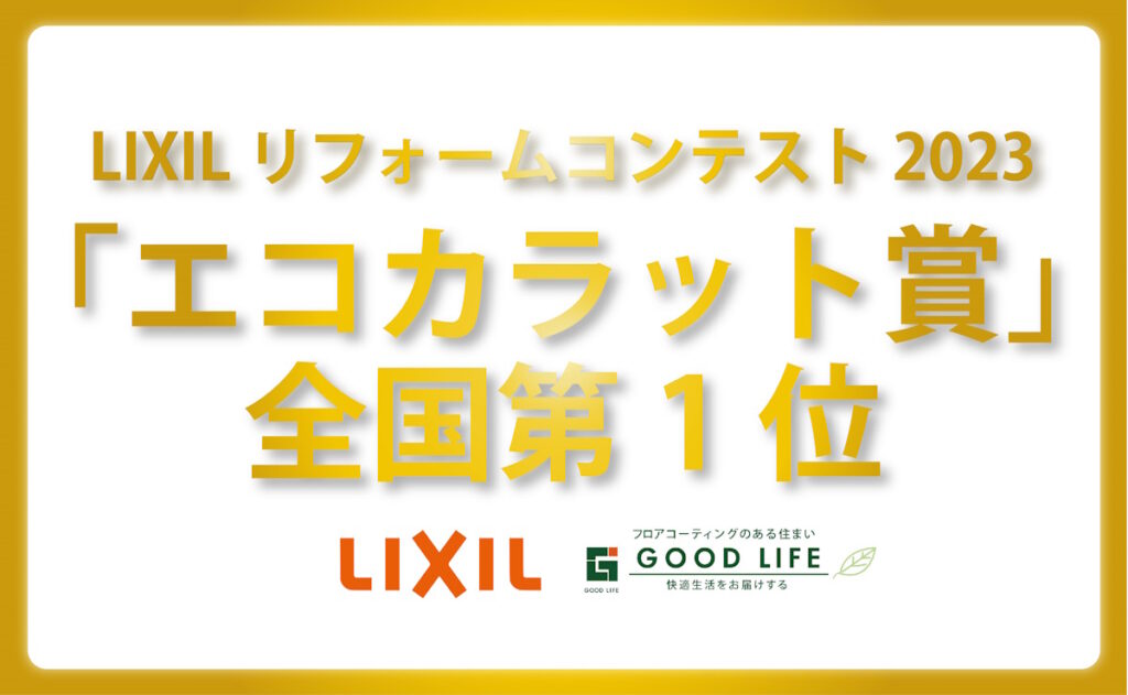 LIXIL リフォームコンテスト2023 「エコカラット賞」全国第1位 | フロアコーティングのグッドライフ